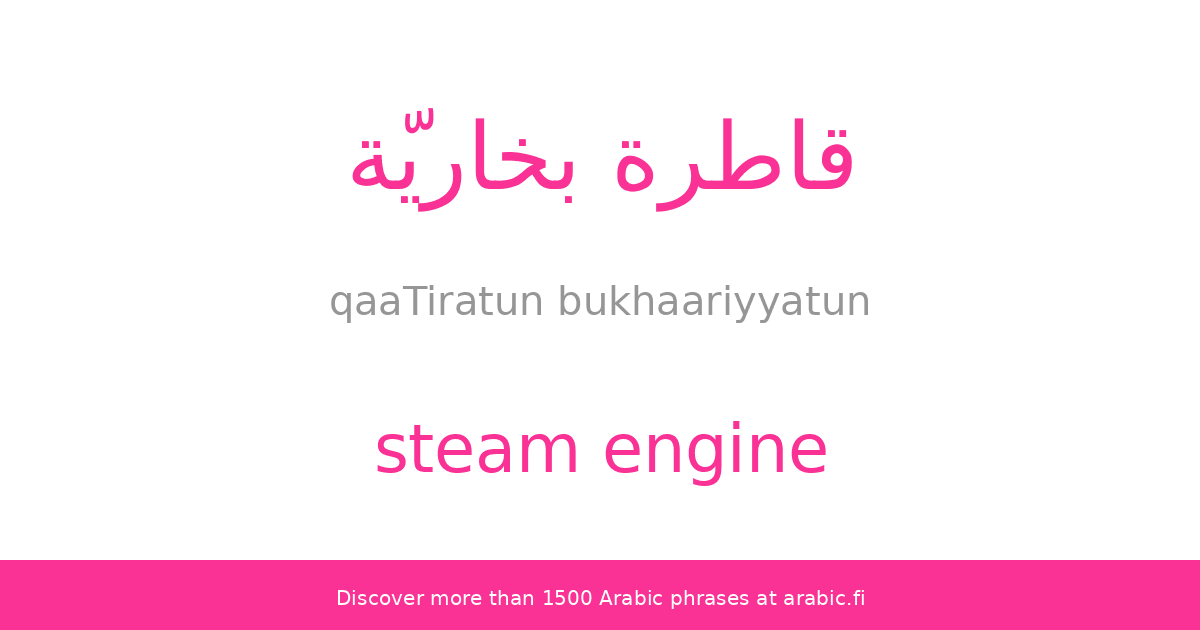 steam engine – an Arabic noun+adjective