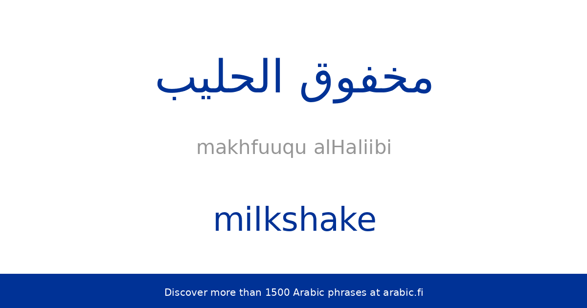 milkshake – an Arabic idafa