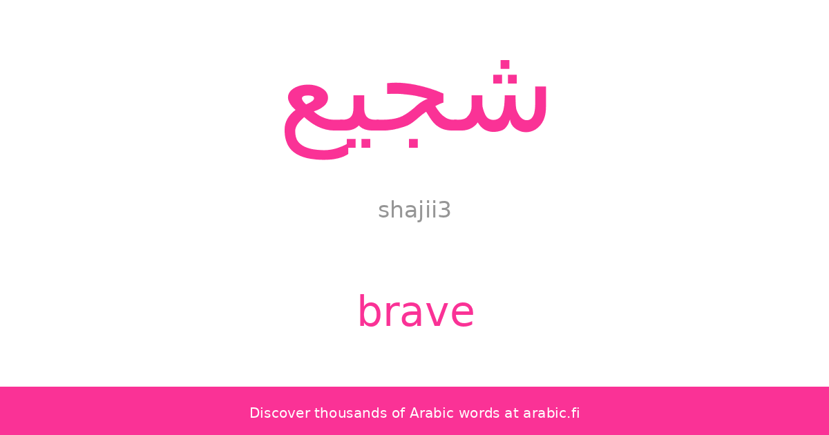 Brave – an Arabic word