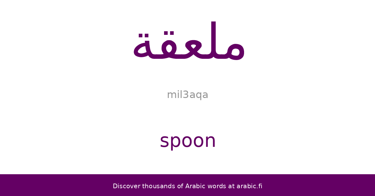 Spoon – an Arabic word