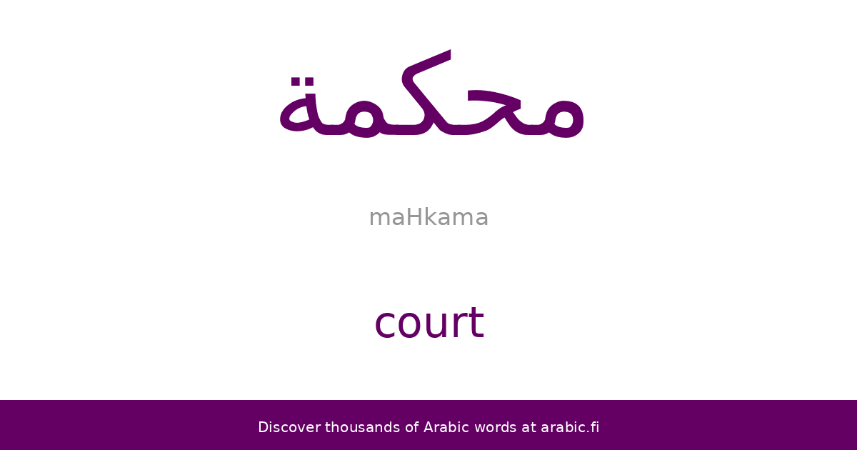 Court – an Arabic word