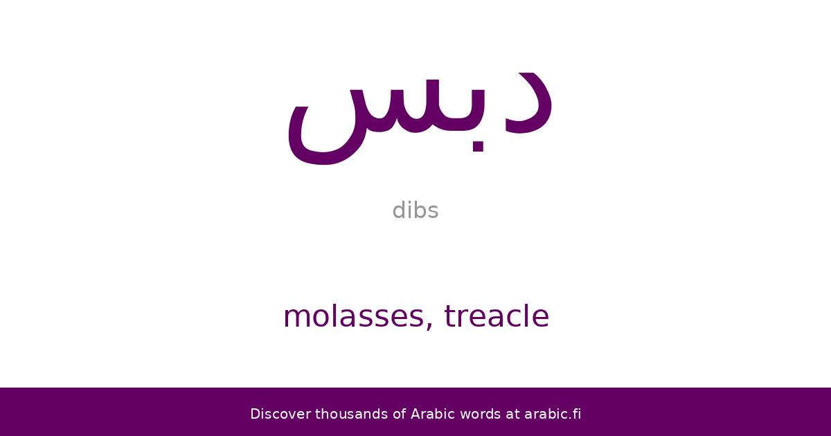 Molasses, treacle – an Arabic word