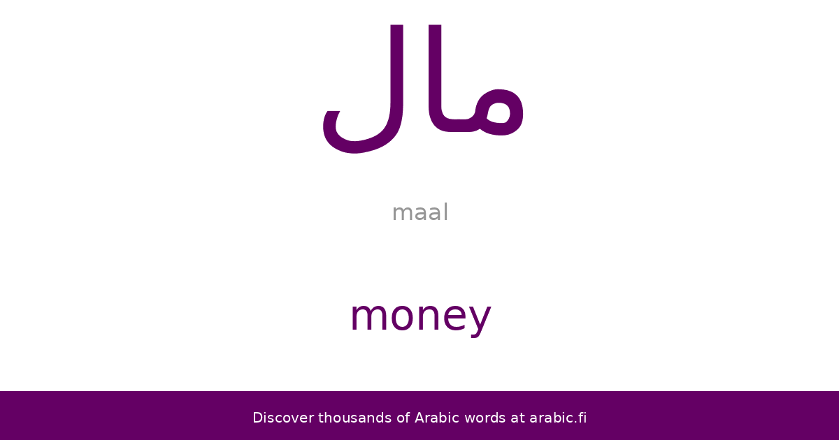 Money – an Arabic word