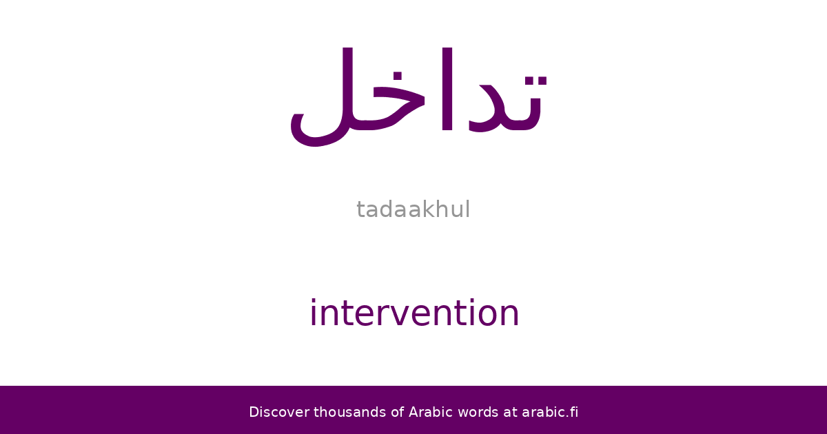Intervention – an Arabic word