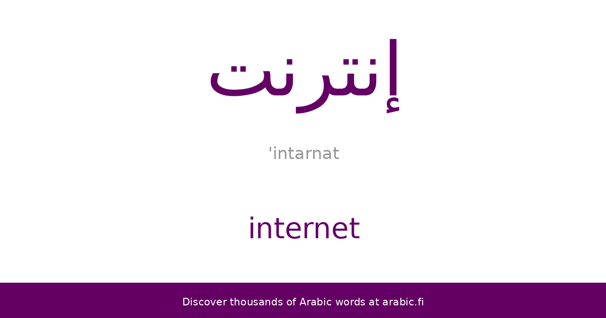 Internet – an Arabic word