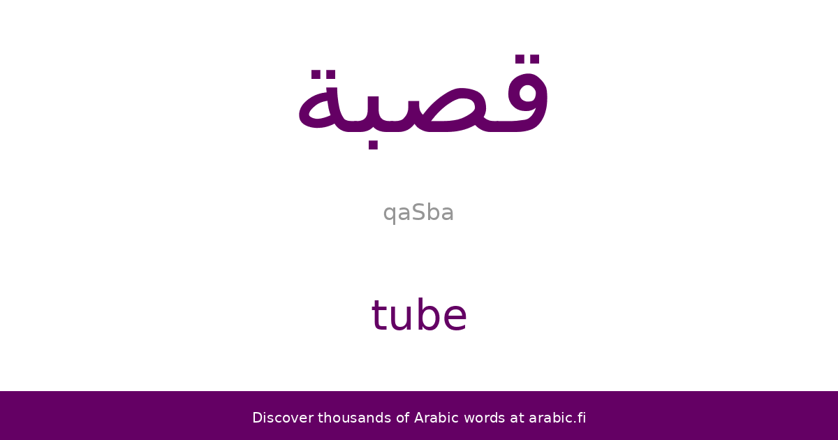 Tube – an Arabic word