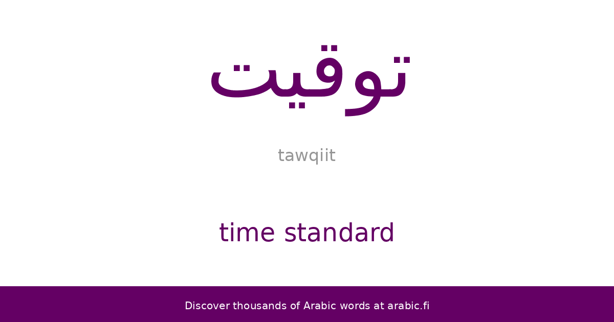 Time standard – an Arabic word