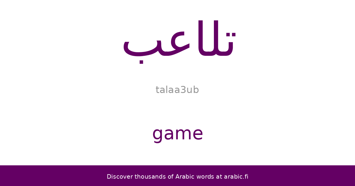 Game – an Arabic word