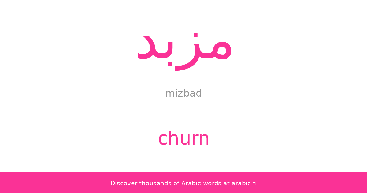 Churn – an Arabic word