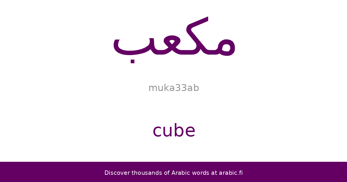 Cube – an Arabic word